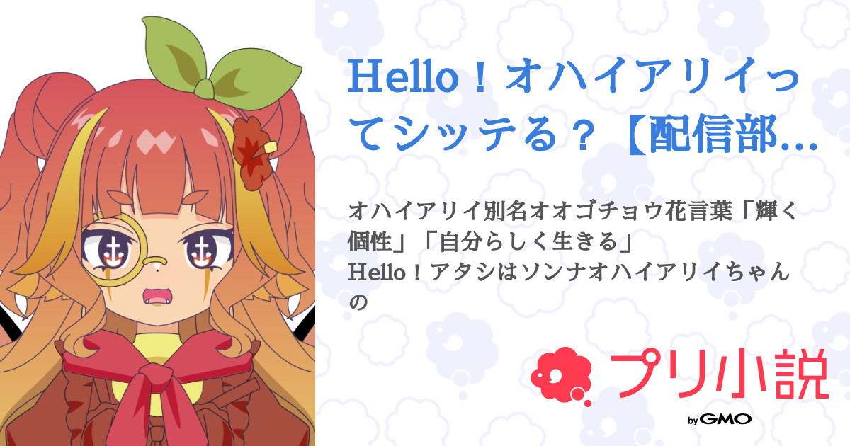 Hello！オハイアリイってシッテる？【配信部屋】 - 全9話 【連載中】（蒼雨 夜寝弧＠無浮上、ブルロズメンバー募集中さんの小説） | 無料スマホ夢小説ならプリ小説 byGMO